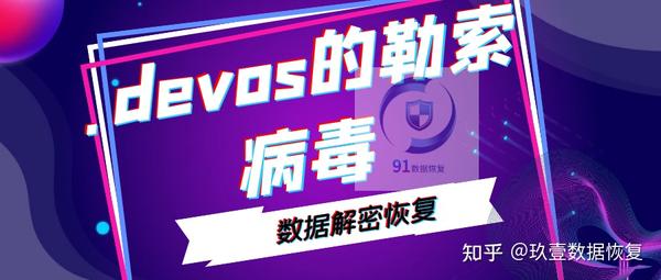 .devos勒索病毒解密方法|勒索病毒解决|勒索病毒恢复|数据库修复 - 知乎