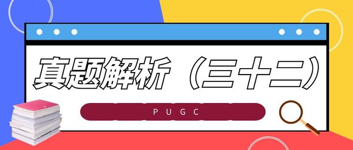 PUGC作为简答题出现该怎么答？这篇带你将各类内容生产模式收入囊中！｜真题解析（32） - 知乎