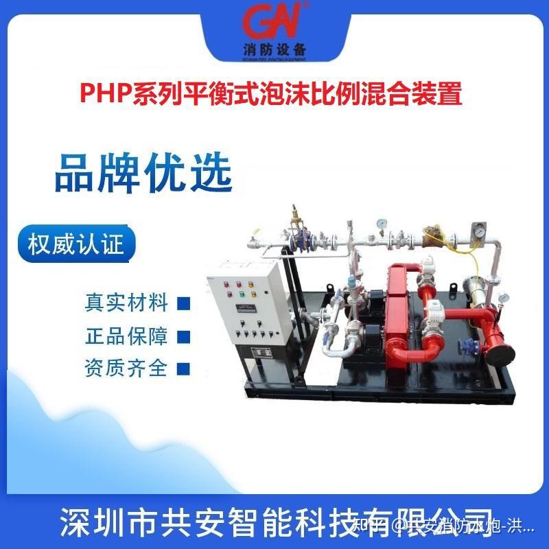 深圳共安PHP100/150/180/6%平衡式泡沫比例混合装置厂家价格 - 知乎