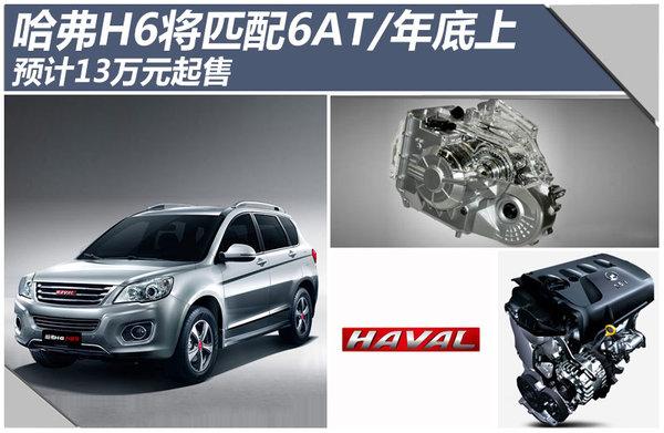 哈弗H6将匹配6AT/年底上 预计13万元起售 - 知乎