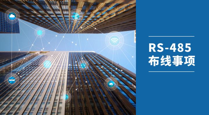 RS-485布线中需要注意的5个事项 - 知乎