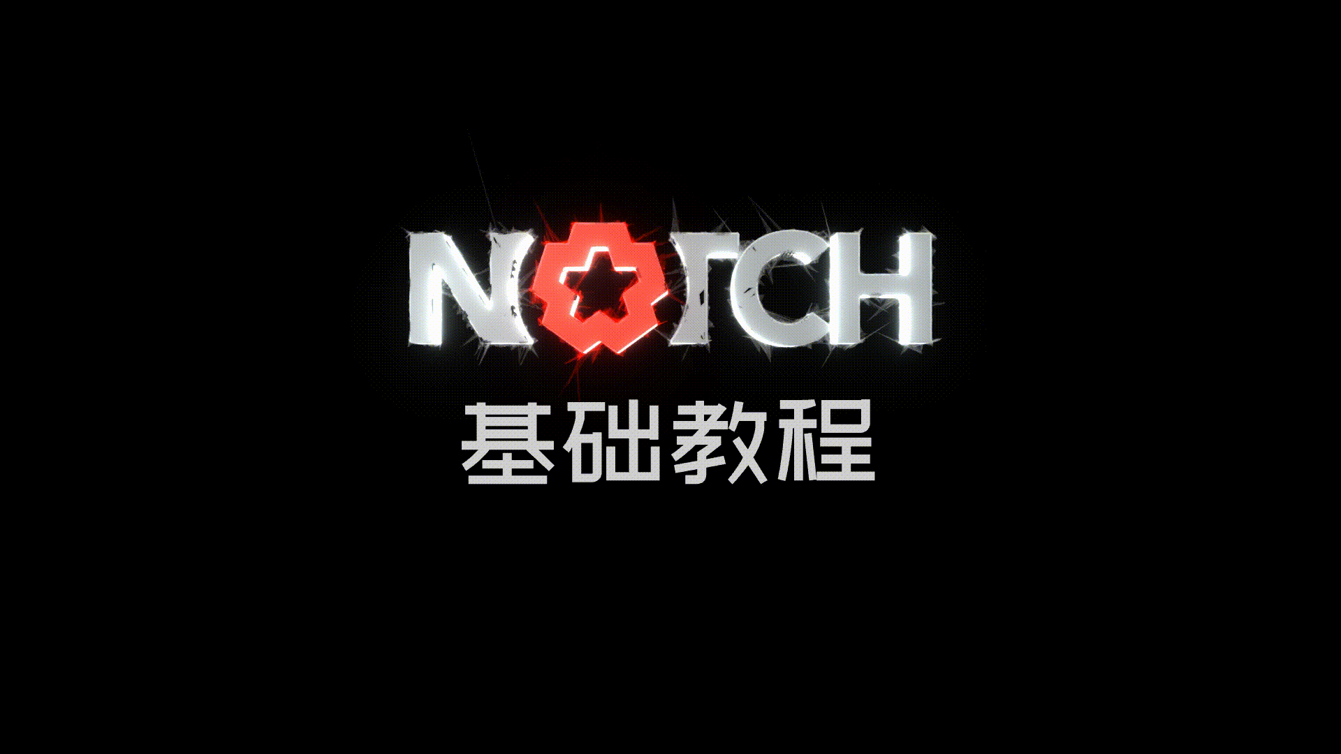 分享一处NOTCH官方中文教程的网站 - 知乎