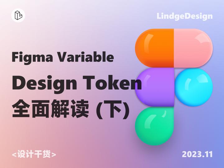 Design Token全面解读，Figma variable教学（下） - 知乎