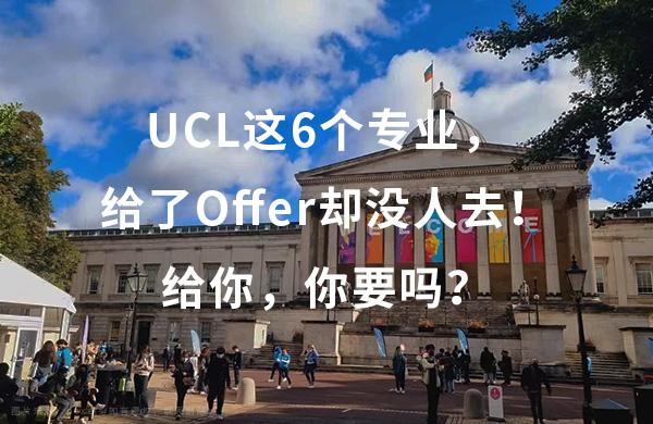 UCL这6个专业，给了Offer却没人去！给你，你要吗？ - 知乎