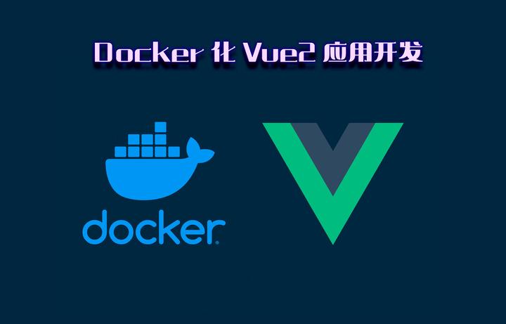 Docker 化 Vue2 应用开发 - 知乎