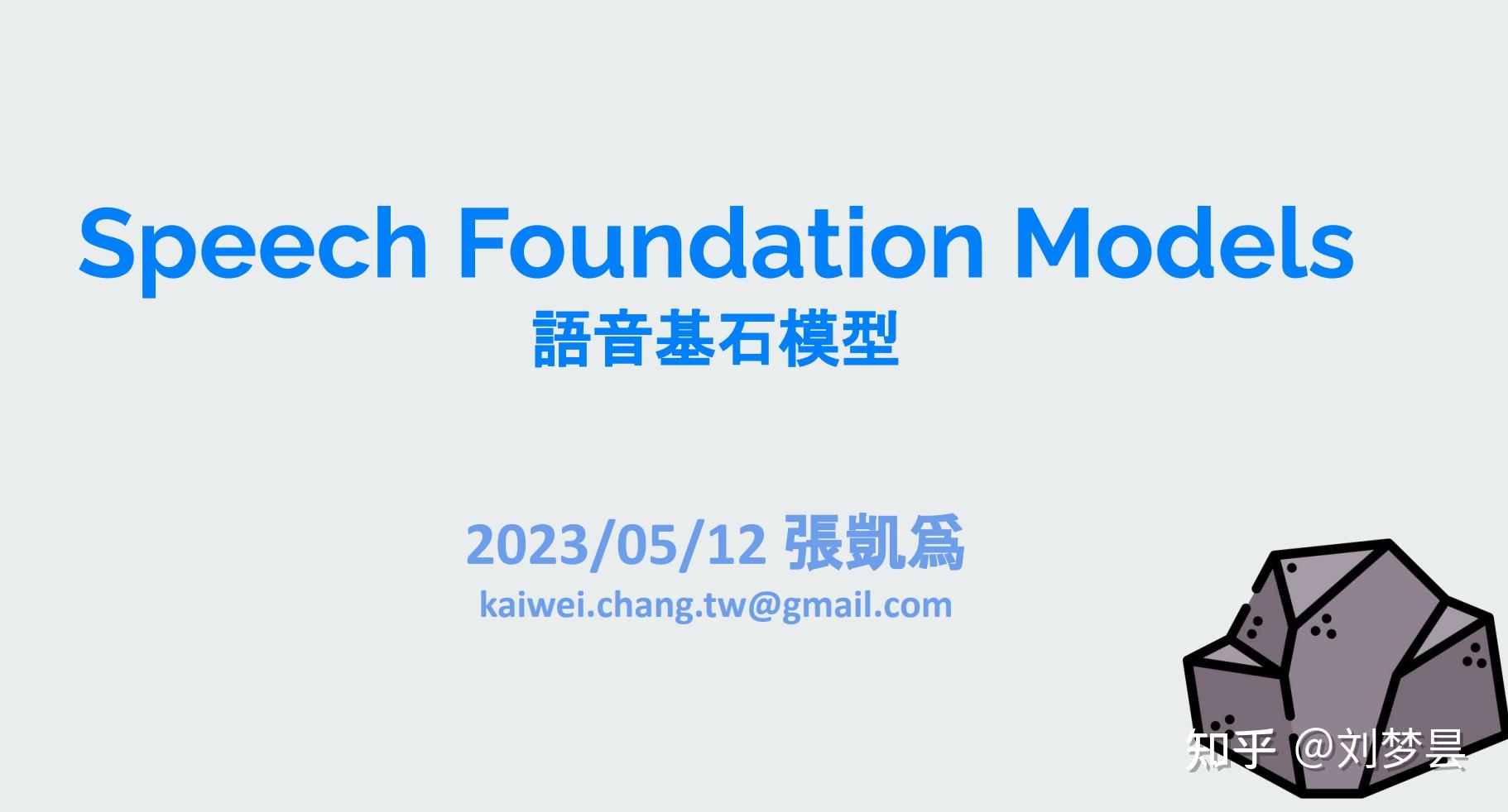 语音基石模型学习笔记 - 知乎