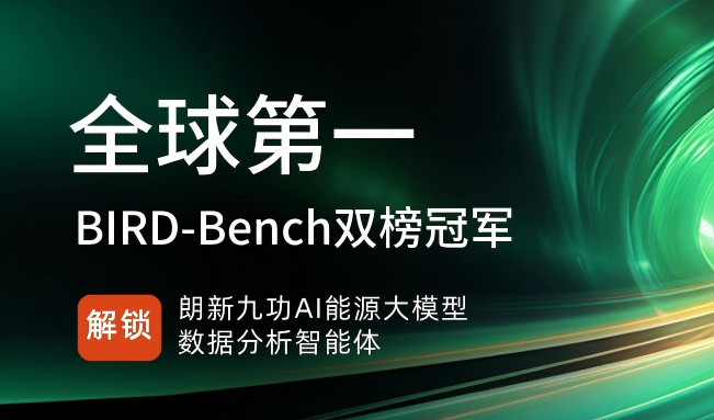为什么朗新九功数据智能体能做到BIRD-Bench双榜冠军！ - 知乎