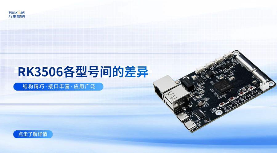 RK3506各型号间有什么差异？ - 知乎