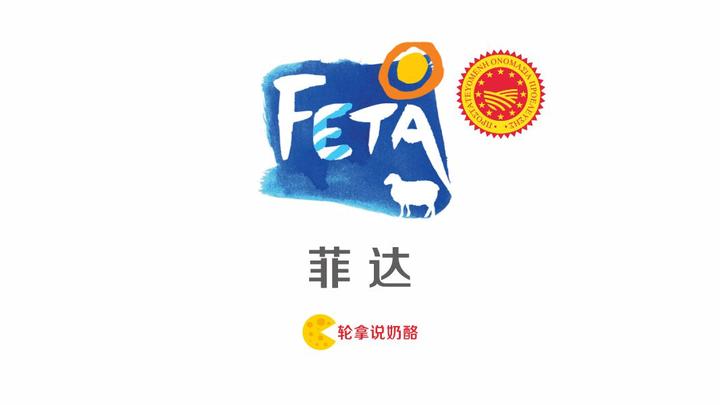 轮拿说奶酪 | 希腊盐水起司 Feta 菲达奶酪 - 知乎