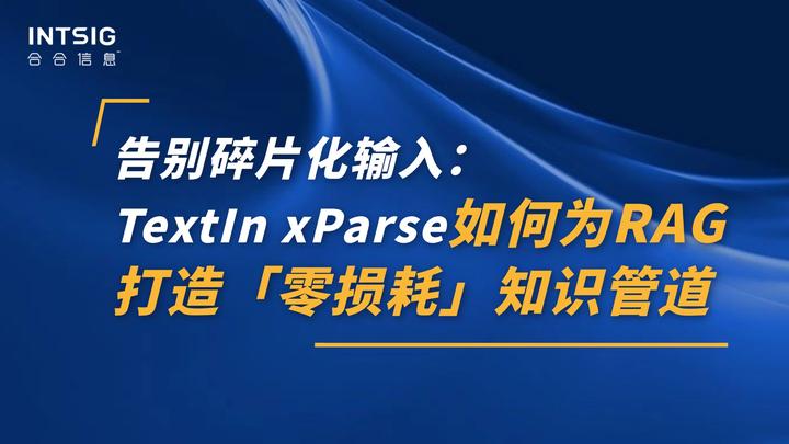 告别碎片化输入：TextIn xParse如何为RAG打造「零损耗」知识管道 - 知乎