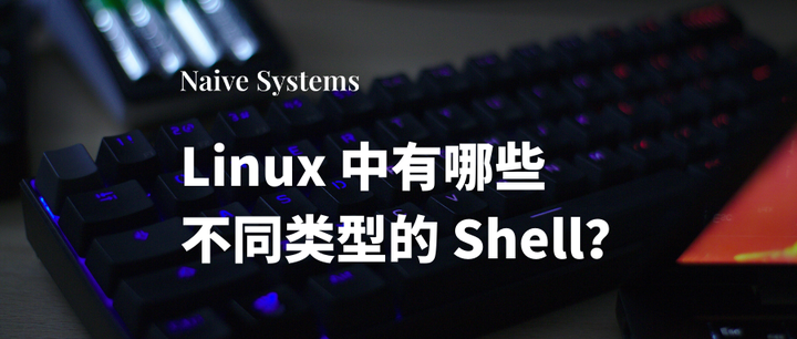 Linux 中有哪些不同类型的 Shell？ - 知乎