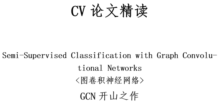 【论文精读-GCN开山之作】Semi-Supervised Classification with Graph Convolutional Networks - 知乎