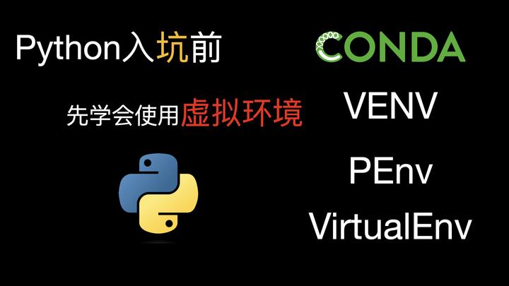 要入坑Python，你居然不懂啥是conda，venv， pyenv ，virtualenv？？？ - 知乎