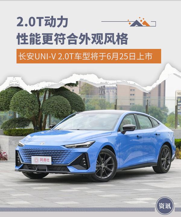 长安UNI-V 2.0T车型将于6月25日上市 - 知乎