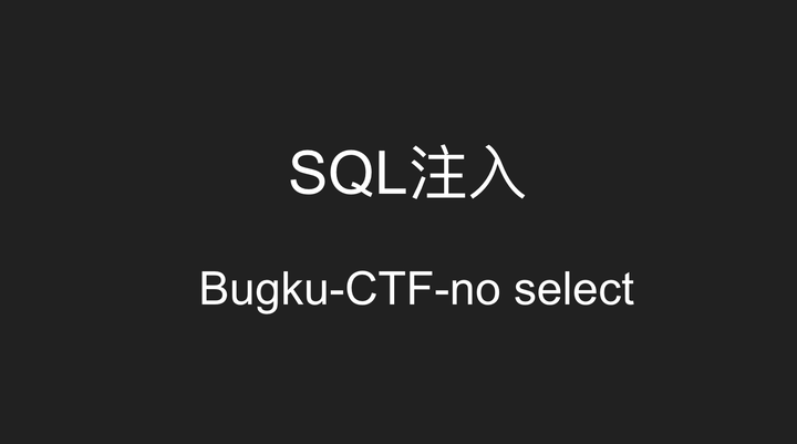 Bugku-CTF-no select（SQL注入） - 知乎