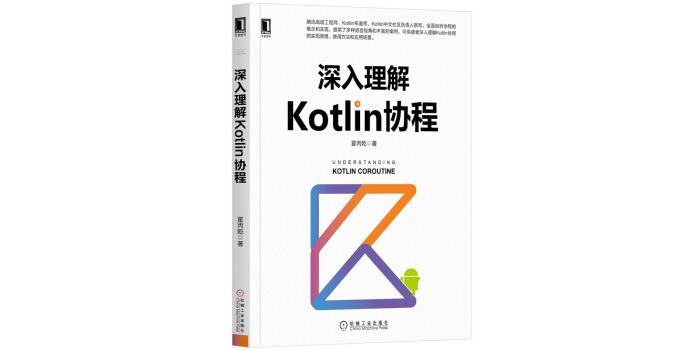 我写了一本书，《深入理解 Kotlin 协程》 知乎