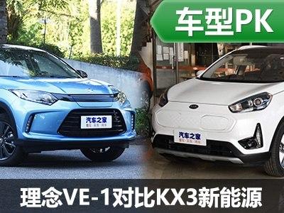 合资势力入场 理念VE-1对比KX3新能源 - 知乎