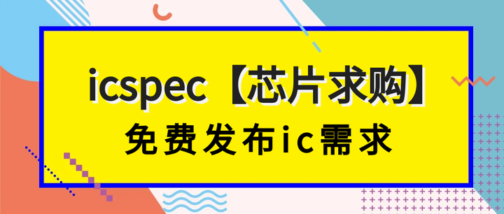 icspec | 本周热门芯片需求出炉，速来匹配（5.29-6.02） - 知乎