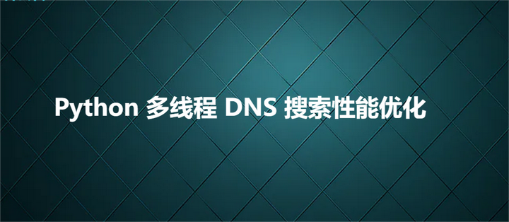 Python 多线程 DNS 搜索性能优化 - 知乎