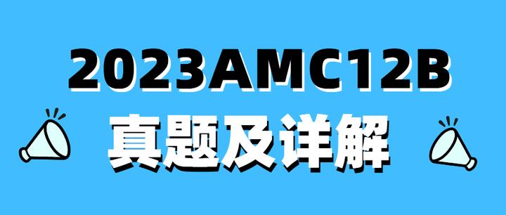 2023年AMC12B真题&详解 - 知乎