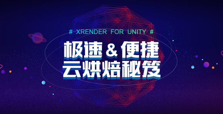 Xrender for unity，极速便捷的云烘焙秘笈 - 知乎
