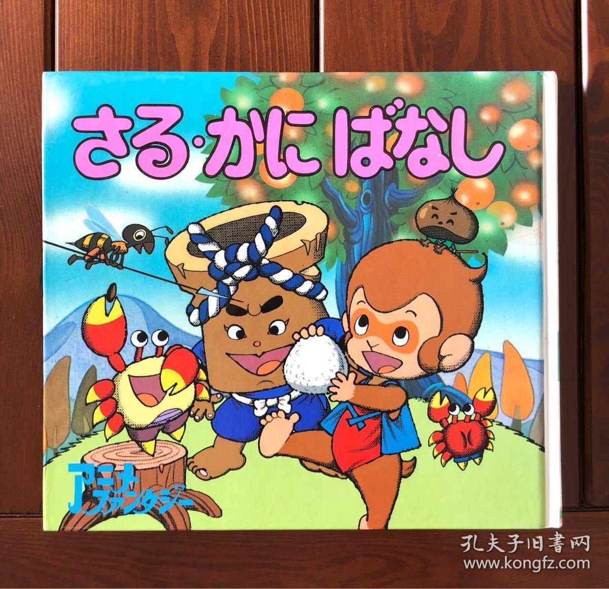【绘本看童话】日本民间故事《猴子和螃蟹(猴蟹大战)》：平田昭吾、版画图书等9套绘本【高清大图】+动画资源 - 知乎