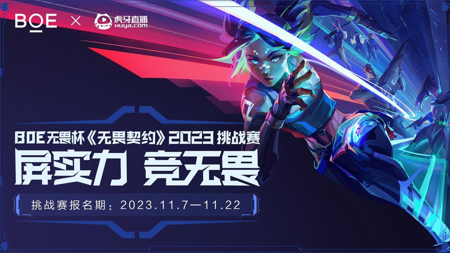 2023 BOE×虎牙直播《无畏契约》挑战赛策划方案 - 知乎