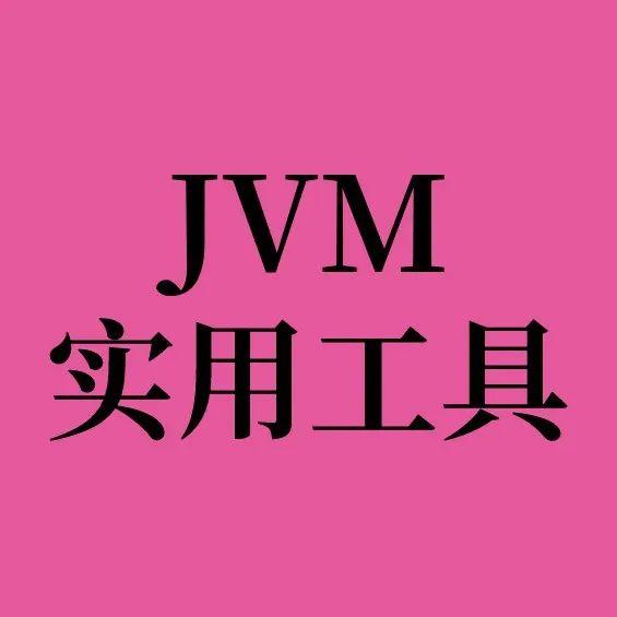 【330期】JDK 内置实用工具：JVM 监视、故障排除分析！ - 知乎