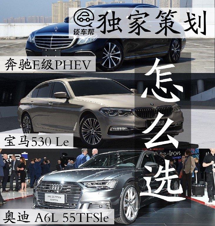 奔驰E级PHEV、宝马530Le、奥迪A6L55TFSle到底怎么选？ - 知乎