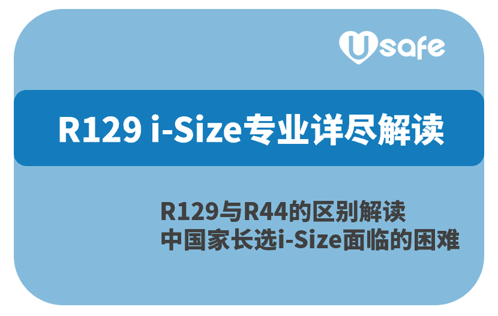 ISIZE认证怎么看？全网zui详细对欧洲新规ECE R129 (i-Size)的专业解读，及中国家长选isize面临的问题 - 知乎
