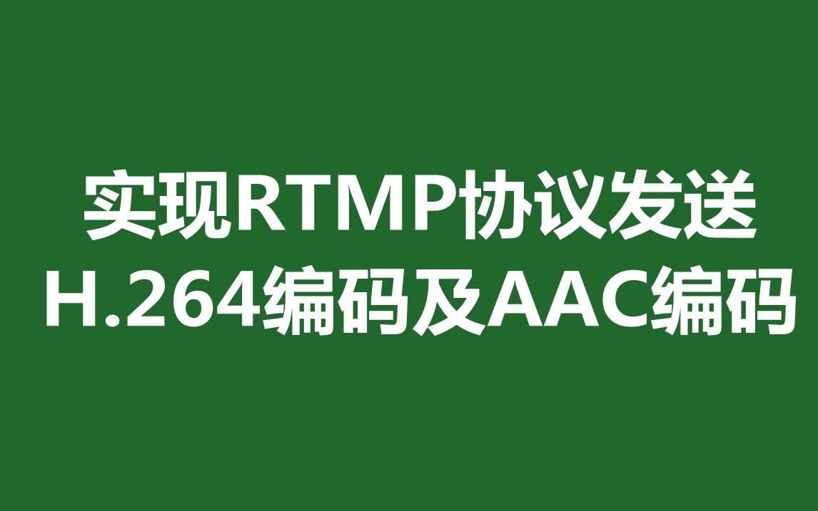 实现RTMP协议发送H.264编码及AAC编码的音视频 - 知乎