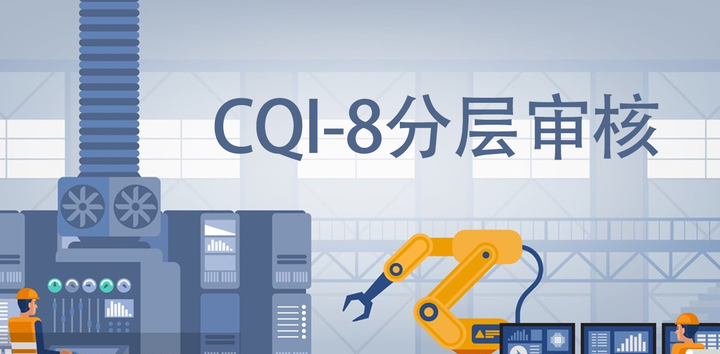 如何有效地实施CQI-8分层审核？ - 知乎