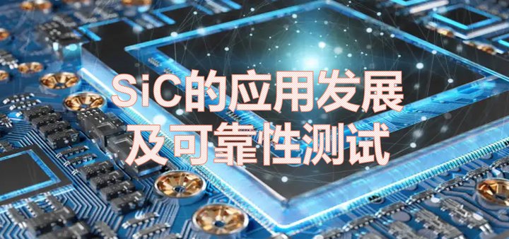 SiC的应用发展及可靠性测试 - 知乎