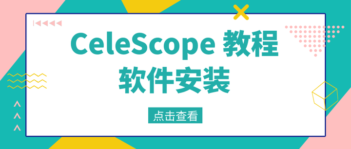 CeleScope 教程 || 软件安装 - 知乎