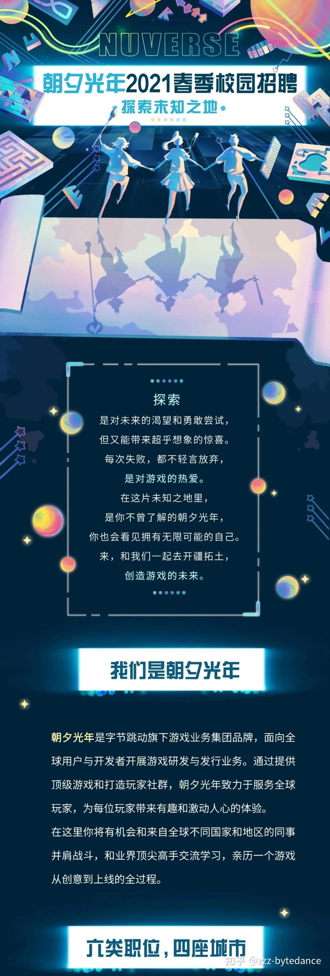 【内推】字节跳动 朝夕光年春招 知乎