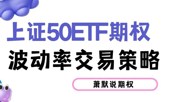 上证50ETF期权怎么收益——波动率交易策略 - 知乎