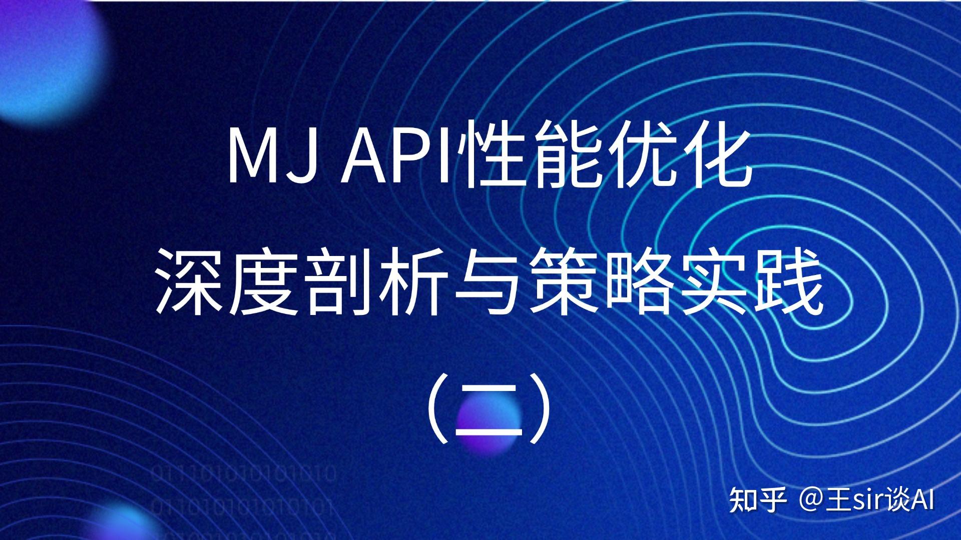 MJ API性能优化：深度剖析与策略实践（二） - 知乎