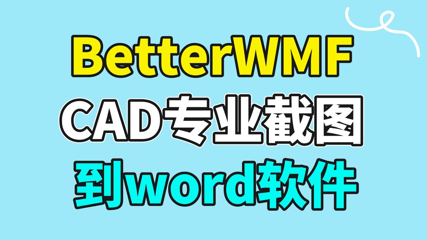 BetterWMF——CAD专业截图到word软件 - 知乎