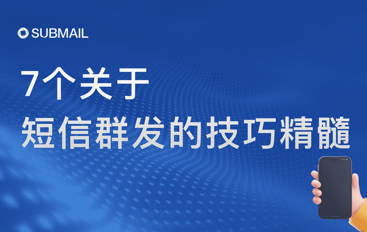 SUBMAIL：7 个短信群发的发送技巧 - 知乎