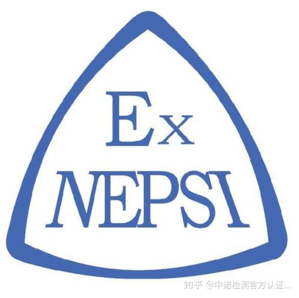 防爆认证NEPSI是啥认证? - 知乎