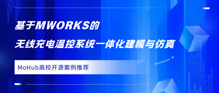 MoHub高校开源案例分享 | 基于MWORKS的无线充电温控系统一体化建模与仿真 - 知乎