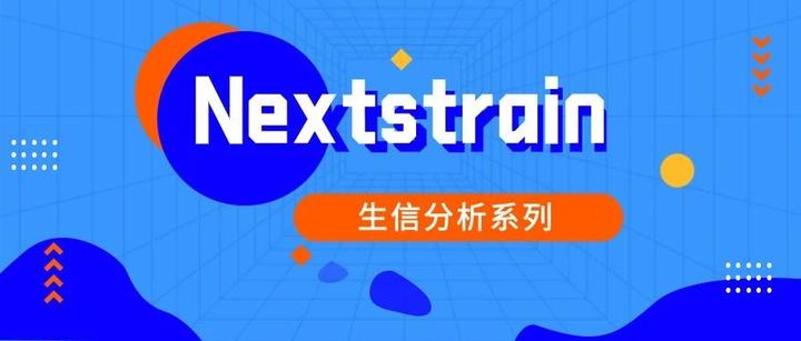 生信分析系列|利用Nextstrain全面了解新冠病毒 - 知乎