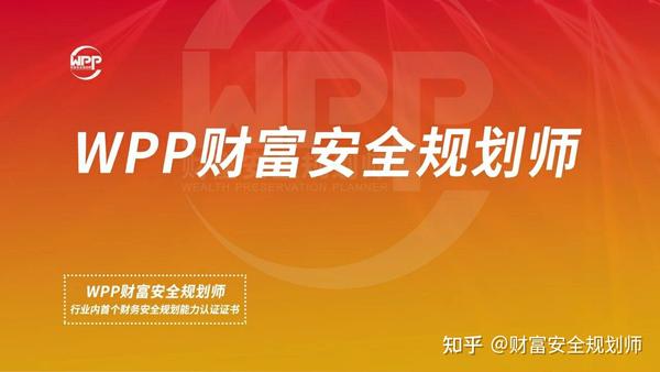 即日起，WPP财富安全规划师开启认证之路 - 知乎