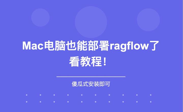 Mac电脑也能部署ragflow了，看教程！ - 知乎