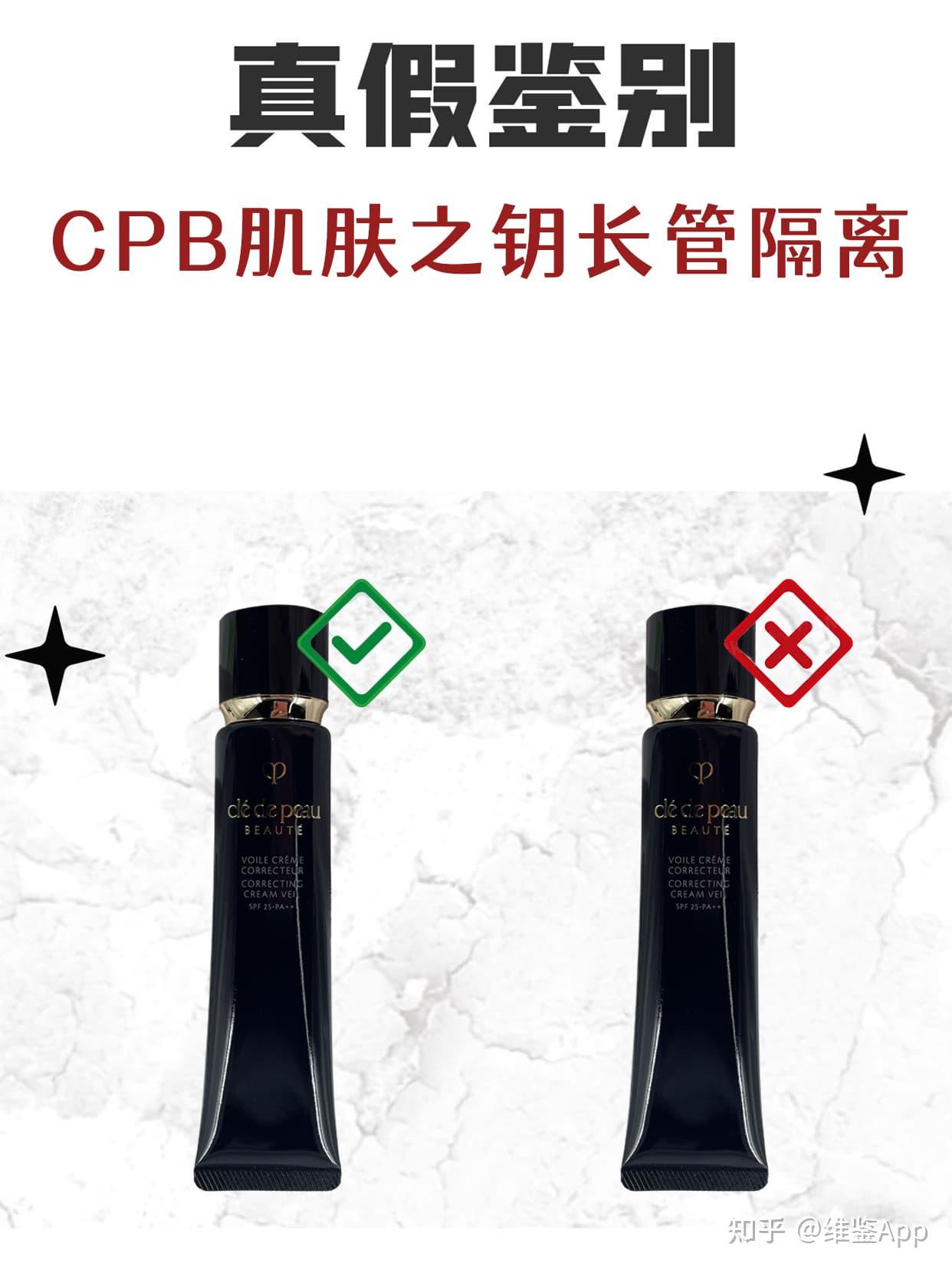 CPB肌肤之钥长管隔离真假鉴别 - 知乎