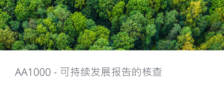 AA1000 - 可持续发展报告的核查 - 知乎