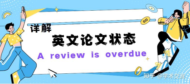 详解：英文论文状态A review is overdue - 知乎