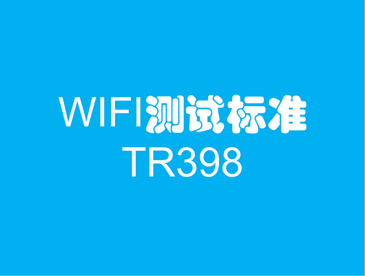 WIFI测试标准TR398简介 - 知乎