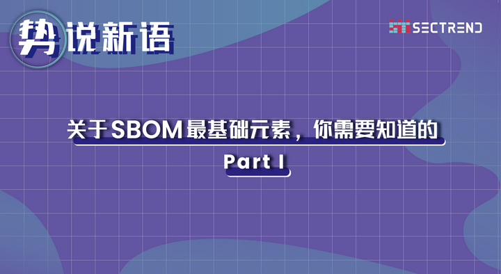 深度解读 | 关于 SBOM 最基础元素，你需要知道的（Part I） - 知乎