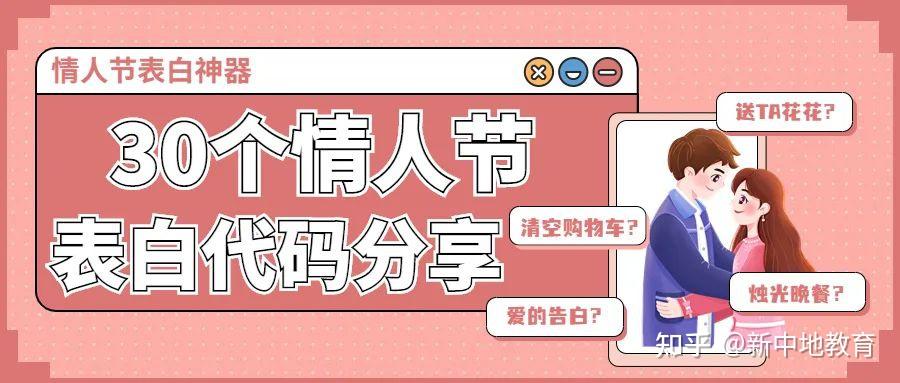 想过好情人节，放”码“过来！30个情人节表白代码 附源码及修改方案 知乎
